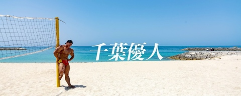 Find the Hottest yuto_bodybuild OnlyFans Content Join Now - FanStatistics